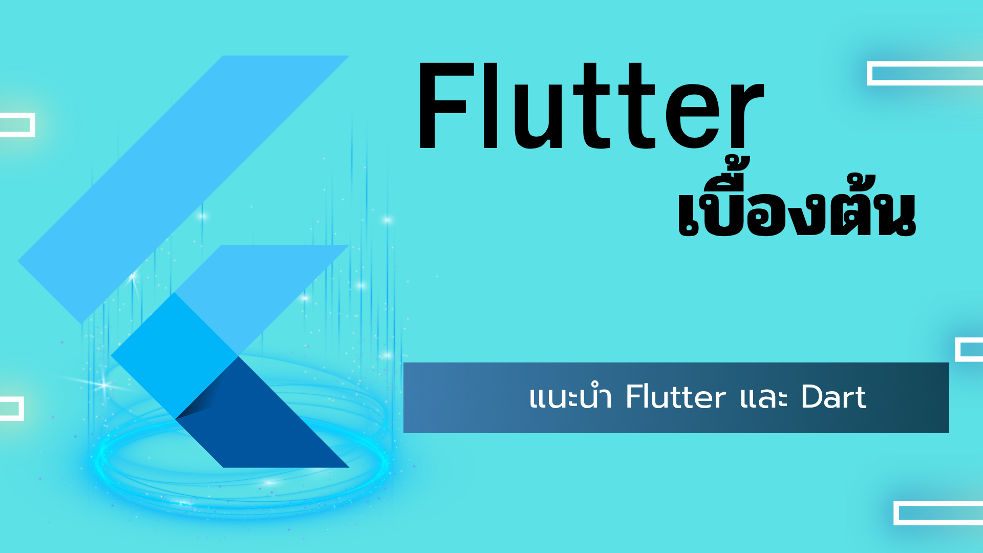 บทที่ 1 แนะนำ Flutter และ Dart - Dev to webs {Coding...}